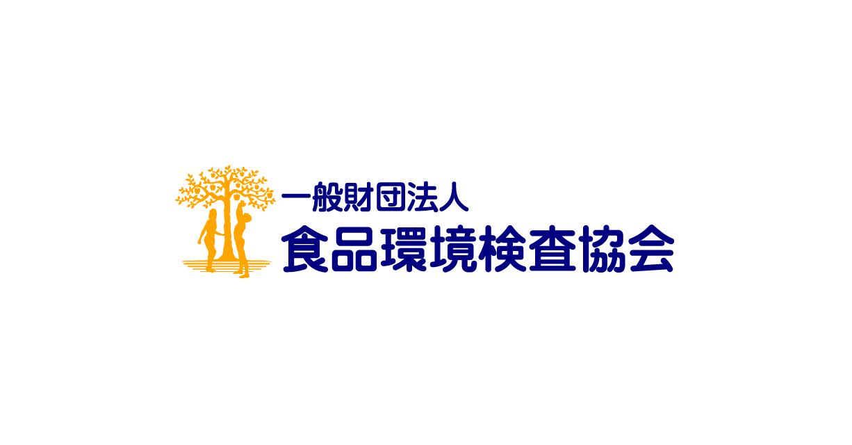 認証事業者一覧 - (一財) 食品環境検査協会