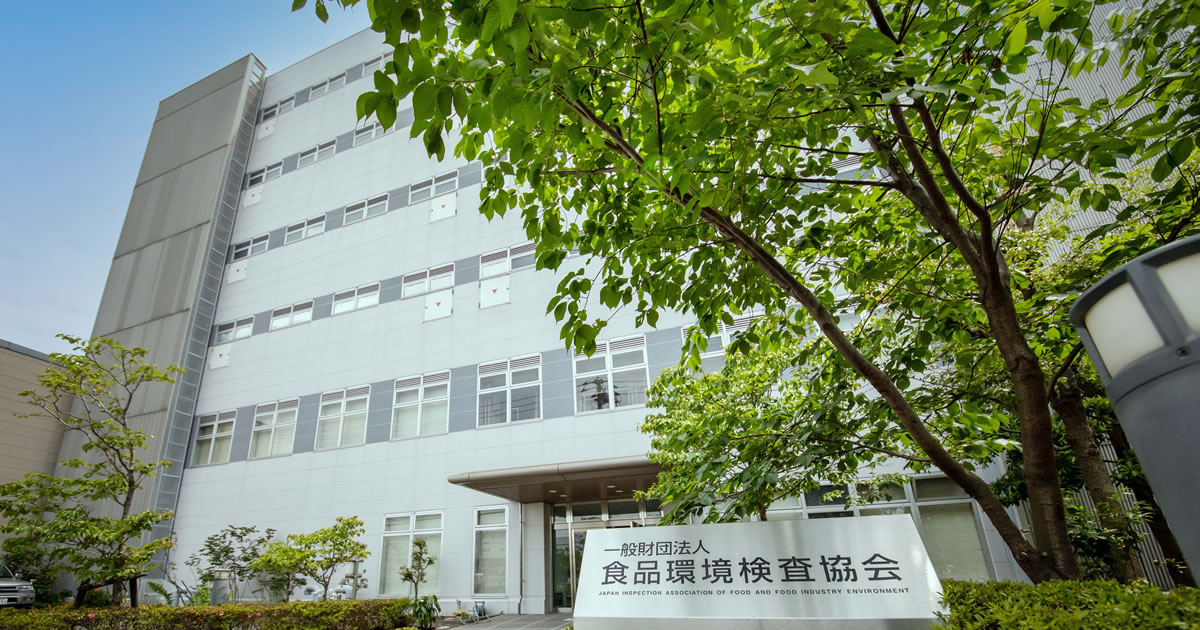 情報公開 - (一財) 食品環境検査協会
